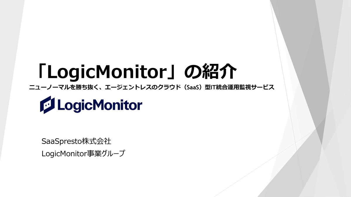 LogicMonitor｜システム監視・ネットワーク監視｜アスピック