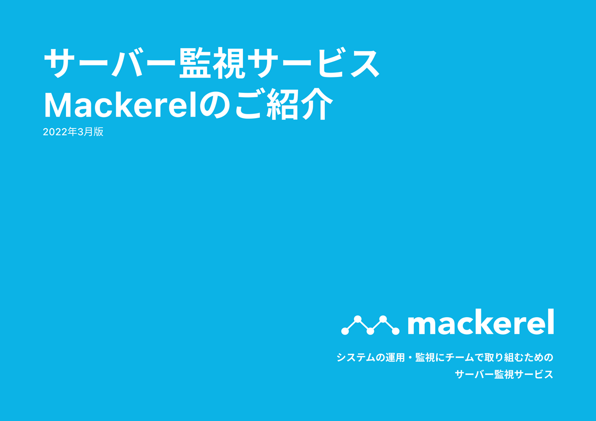 Mackerel（マカレル）｜システム監視・ネットワーク監視｜アスピック