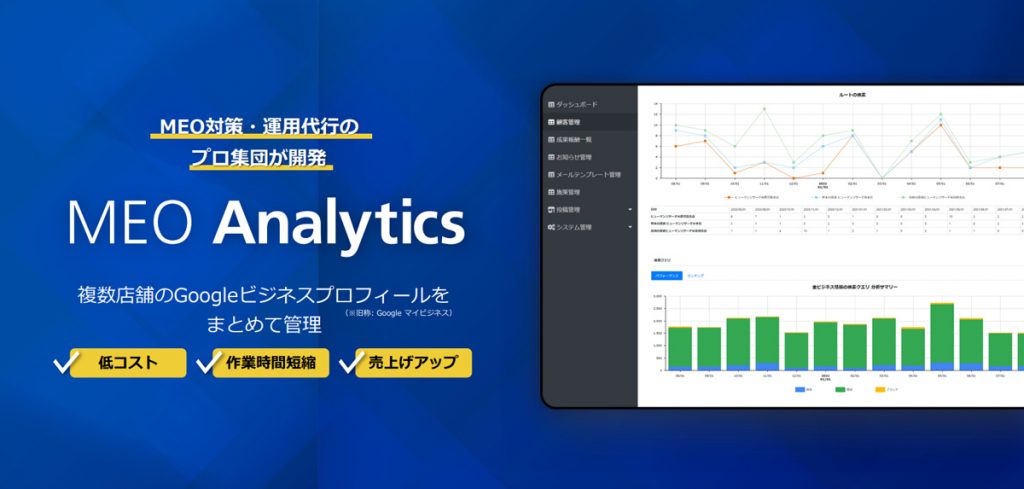 MEOアナリティクス | アスピック｜SaaS比較・活用サイト