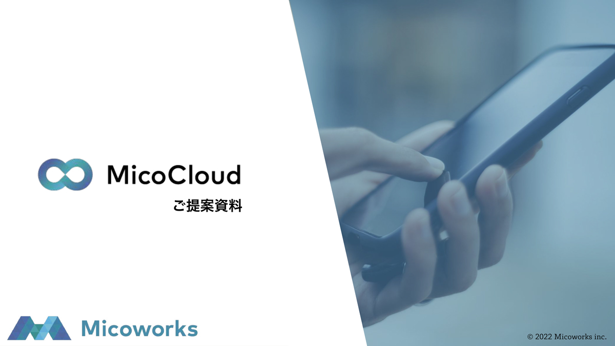 MicoCloud｜LINEマーケティングツール｜アスピック