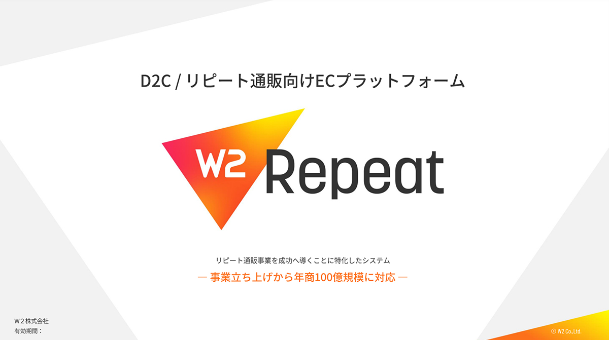 W2 Repeat｜ECカートシステム｜アスピック