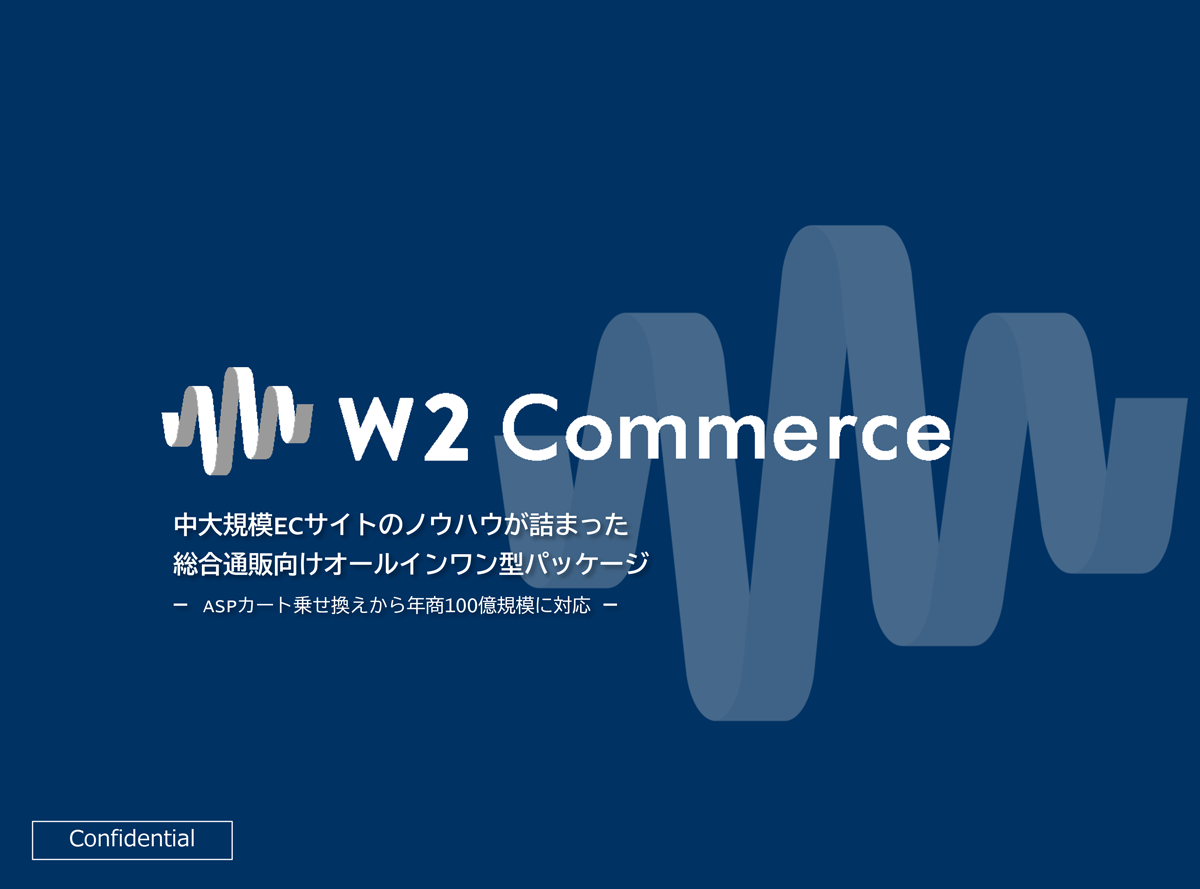 w2Commerce｜ECカートシステム｜アスピック