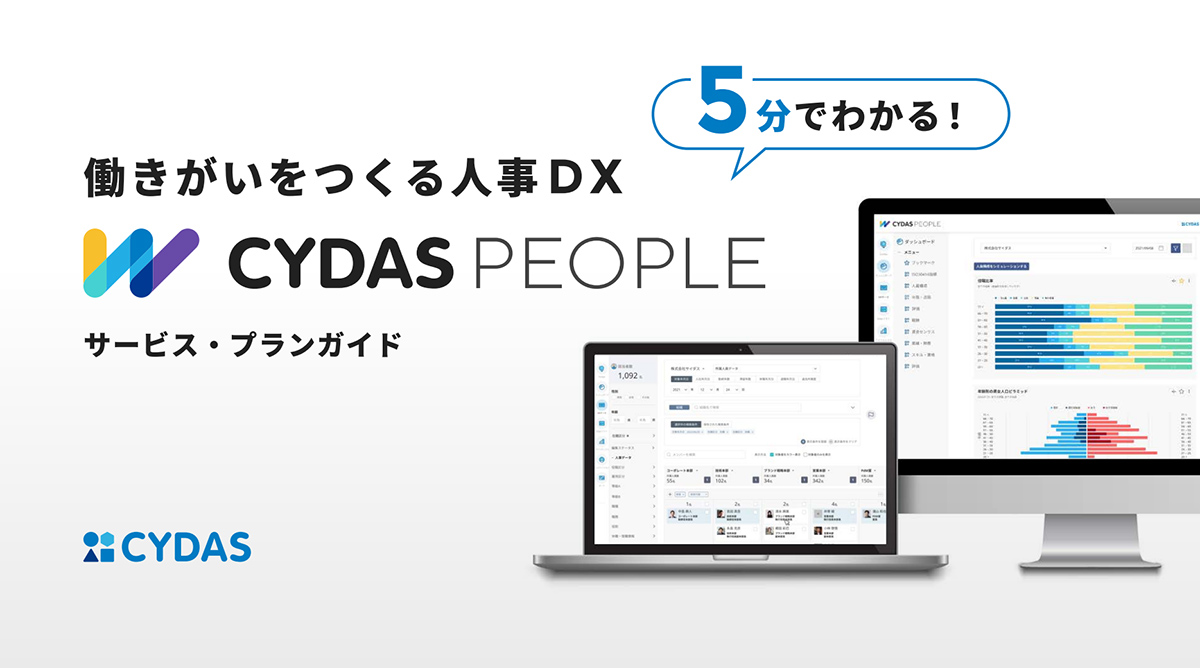 CYDAS PEOPLE（サイダスピープル）｜インタビュー掲載｜タレントマネジメントシステム｜アスピック