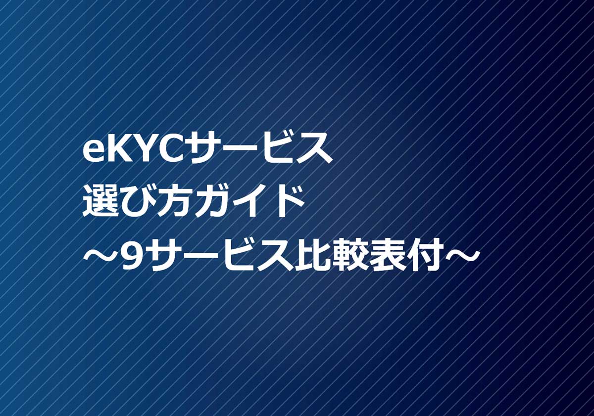 eKYCサービス比較9選！タイプと選び方をわかりやすく紹介 | アスピック｜SaaS比較・活用サイト