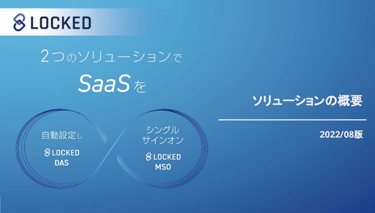 LOCKED｜SaaS管理ツール｜アスピック