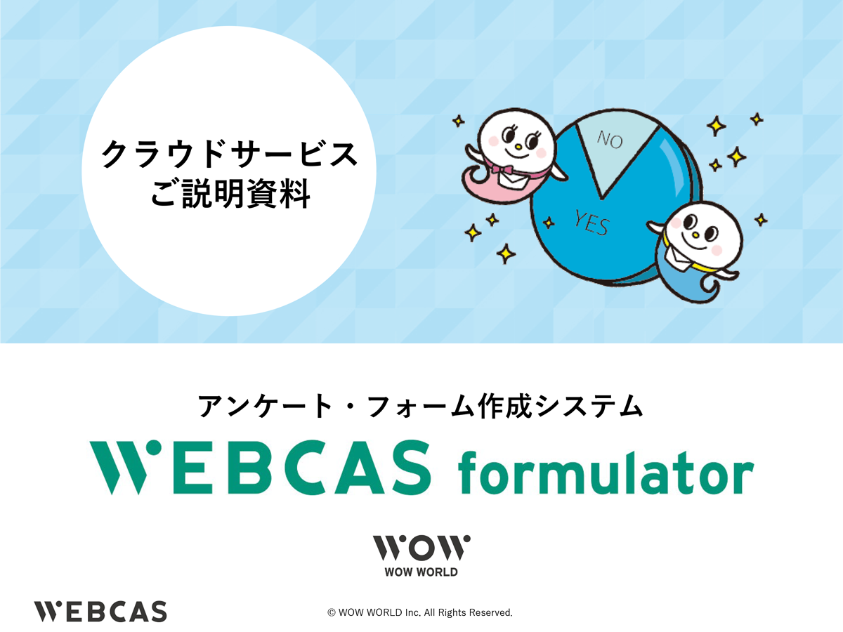フォーム作成システム「WEBCAS formulator」｜EFOツール｜アスピック
