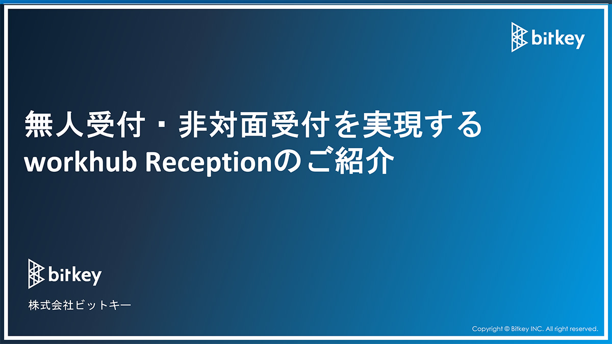 workhub Reception｜受付システム｜アスピック
