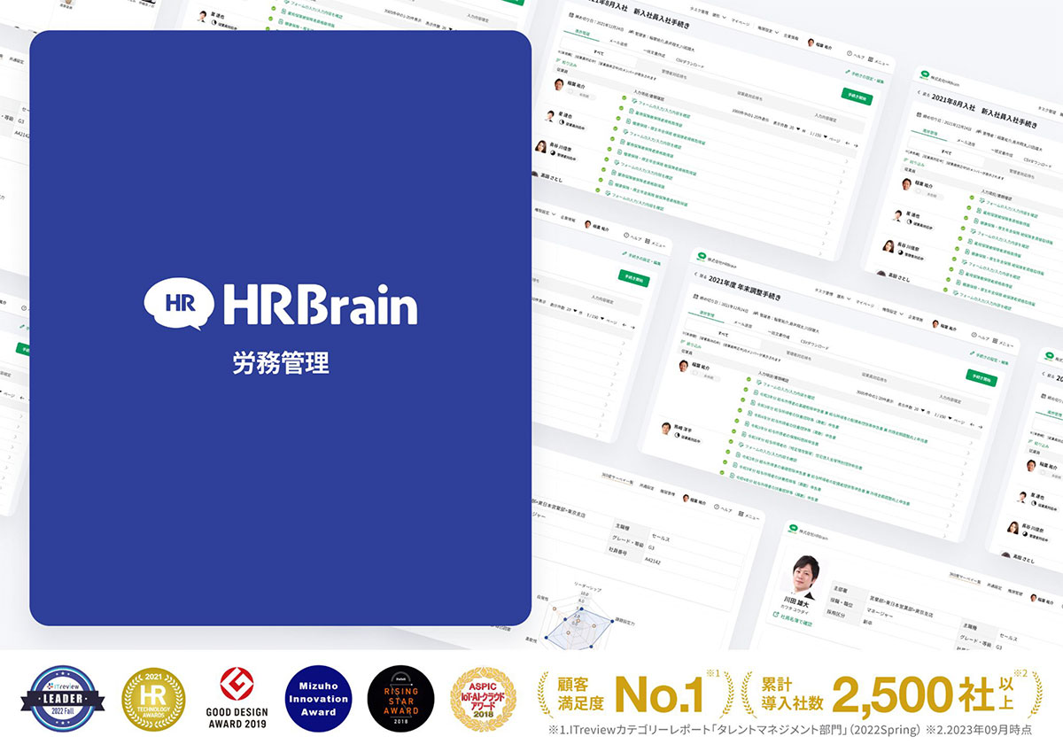 HRBrain労務管理｜労務管理システム｜アスピック