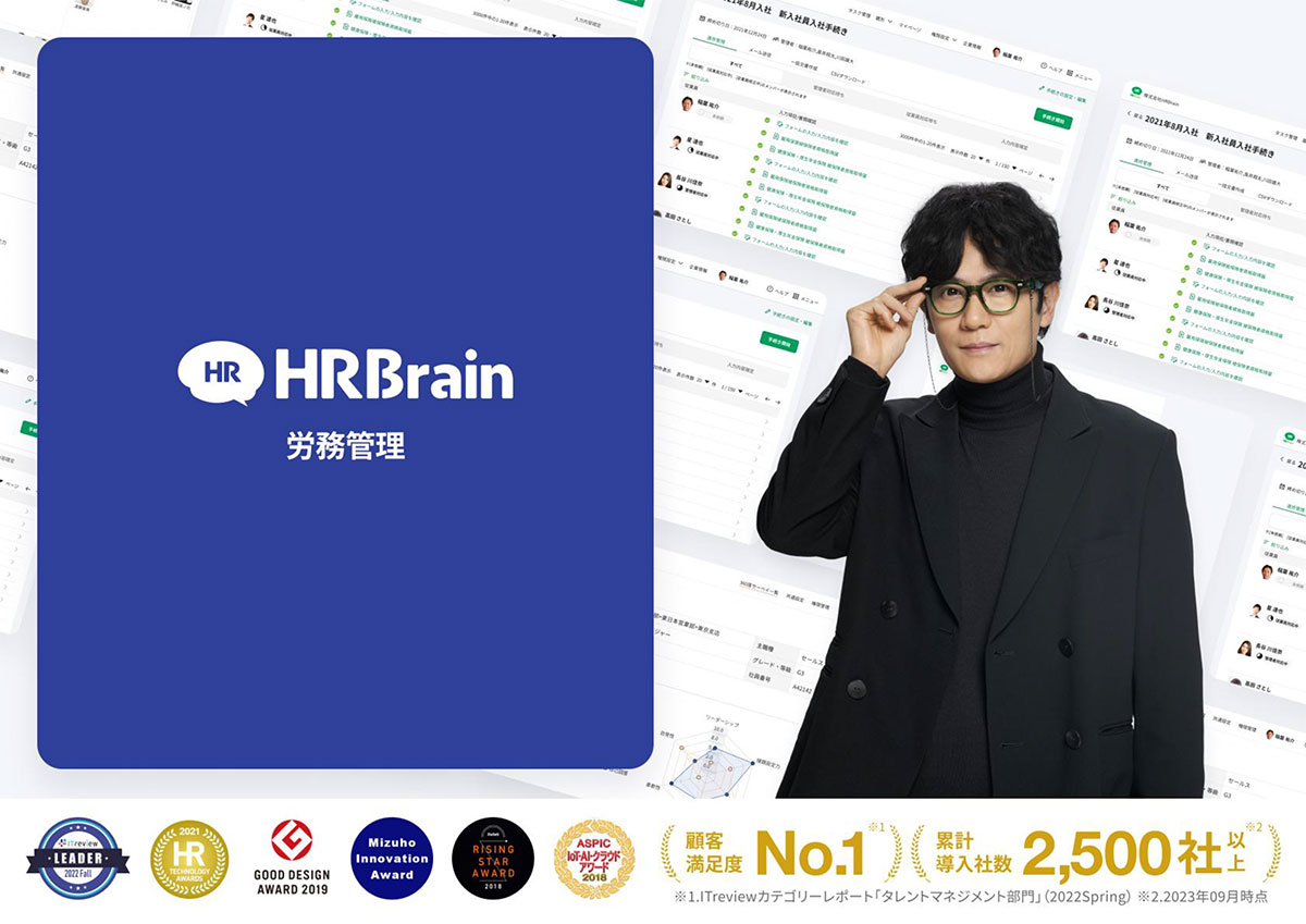 HRBrain労務管理｜労務管理システム｜アスピック