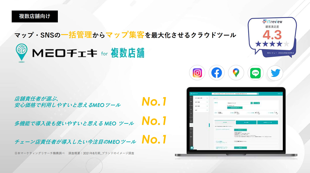 MEOチェキ for 複数店舗｜インタビュー掲載｜MEOツール｜アスピック