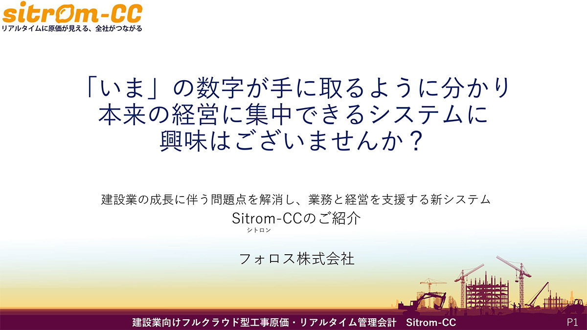 Sitrom-CC（シトロンCC）｜施工管理アプリ｜アスピック
