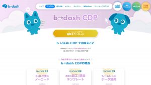 CDPツールの比較11選。タイプ別に紹介｜アスピック