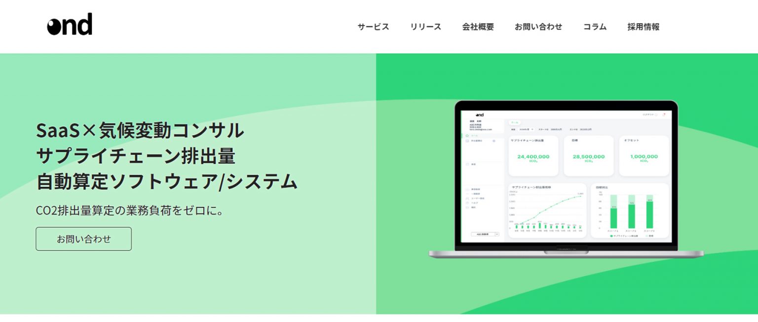 CO2排出量管理システム16選。自動計算で脱炭素化を効率的に | アスピック｜SaaS比較・活用サイト