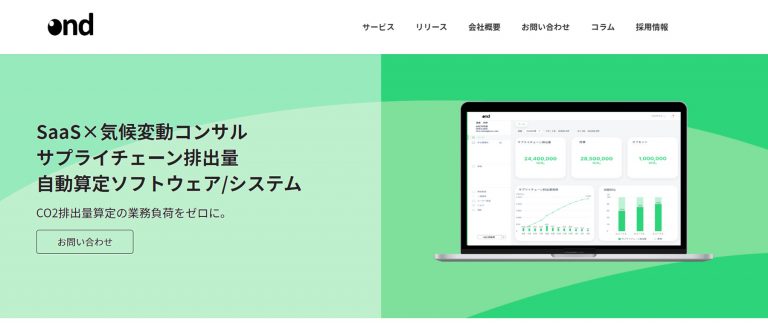 CO2排出量管理システム16選。自動計算で脱炭素化を効率的に | アスピック｜SaaS比較・活用サイト