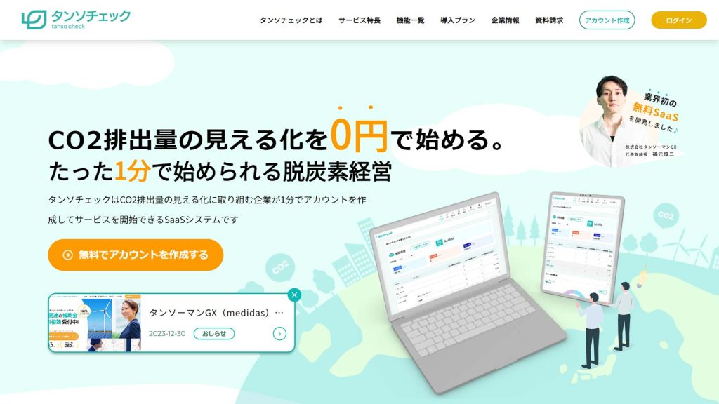 CO2排出量管理システム16選。自動計算で脱炭素化を効率的に | アスピック｜SaaS比較・活用サイト