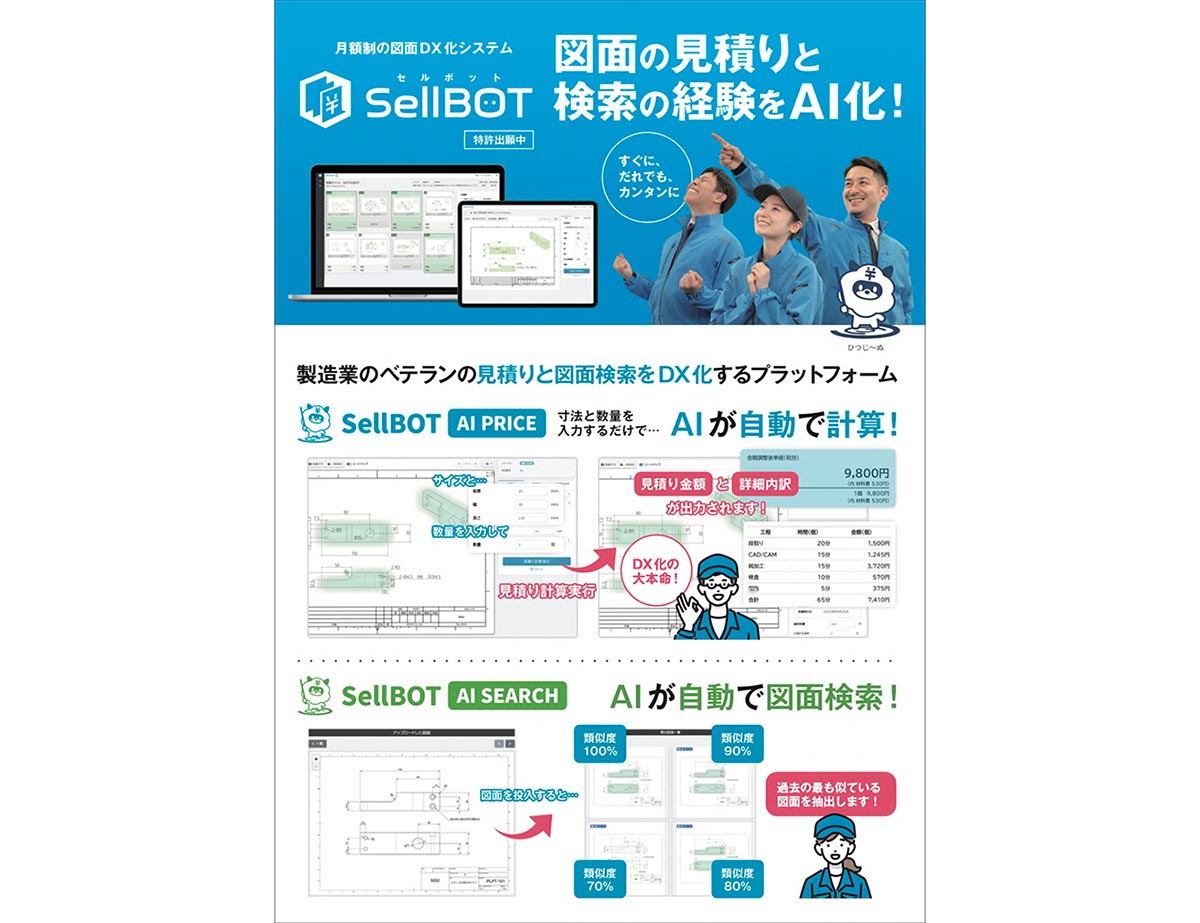 SellBOT｜図面検索システム｜アスピック