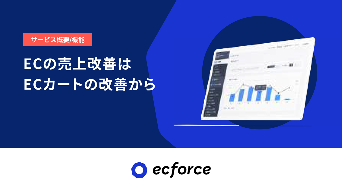 ecforce｜ECカートシステム｜アスピック