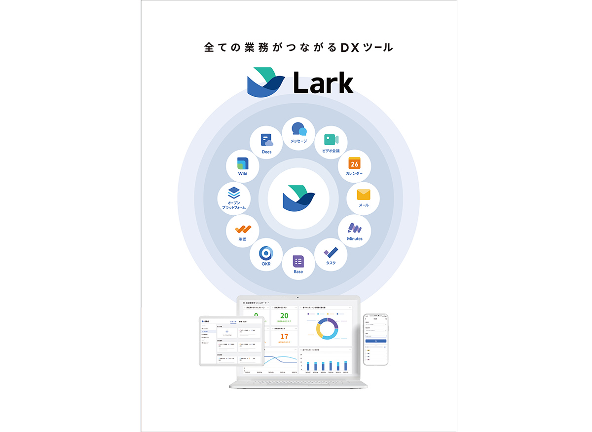Lark（ラーク）｜インタビュー掲載 | アスピック｜SaaS比較・活用サイト