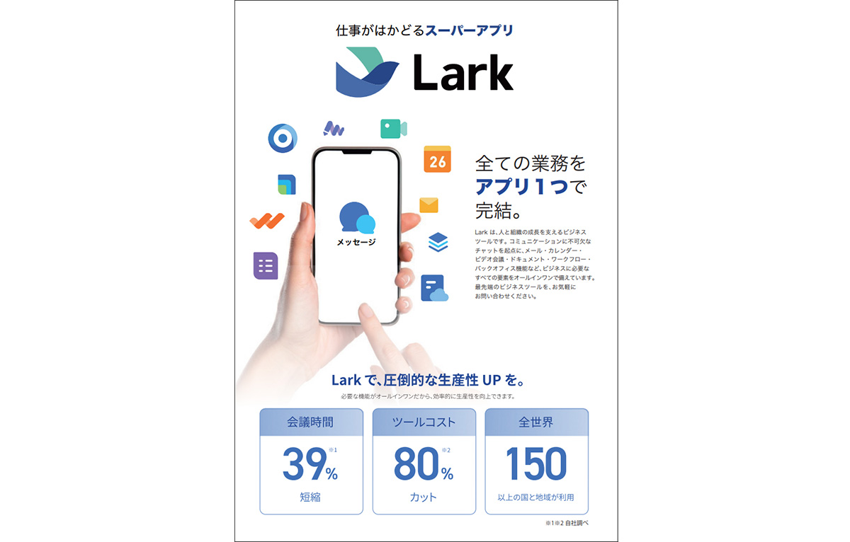 Lark（ラーク）｜インタビュー掲載｜グループウェア｜アスピック