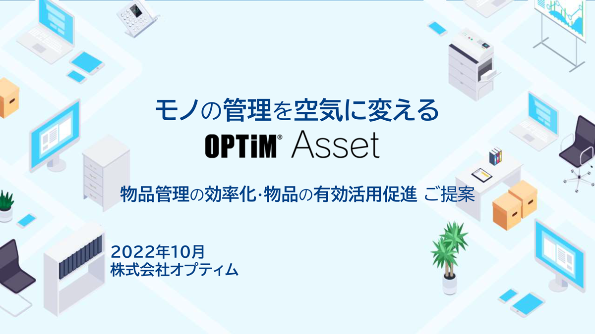 OPTiM Asset｜物品管理システム｜アスピック