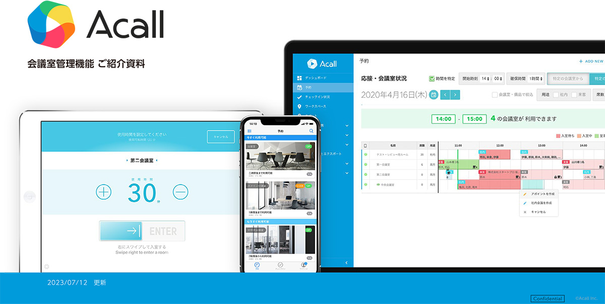 Acall（会議室管理機能）｜会議室予約システム｜アスピック