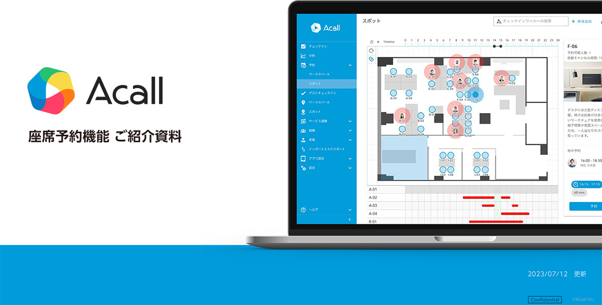 Acall（スポット(座席)チェックイン）｜会議室予約システム｜アスピック