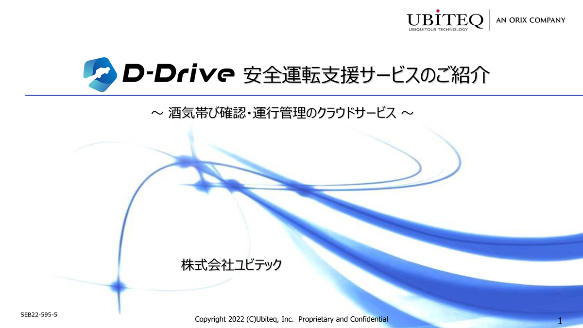 D-Drive｜アルコールチェックアプリ｜アスピック
