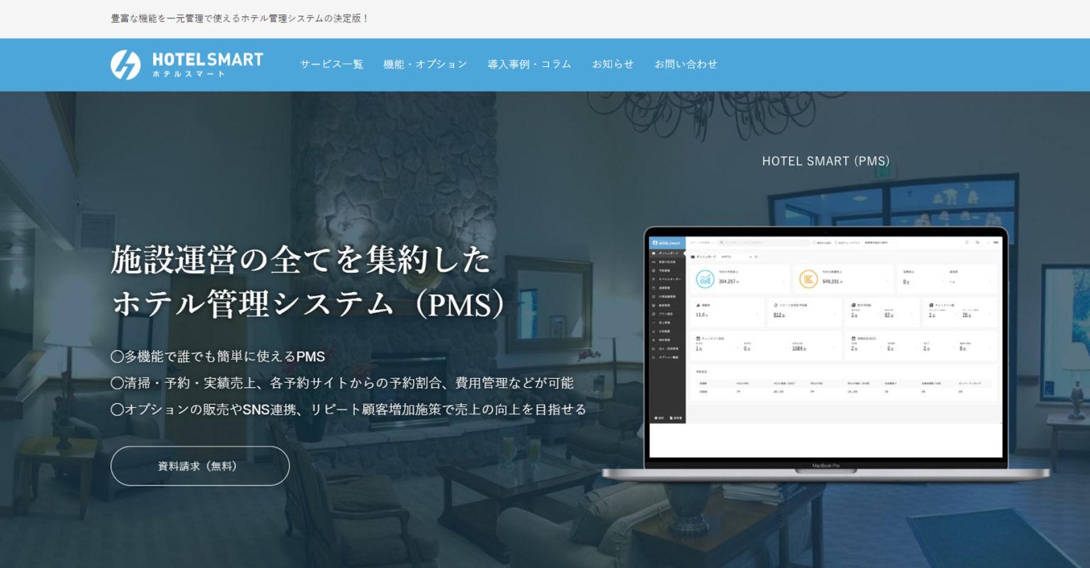 ホテル管理システム（PMS）の比較15選。タイプ別の選び方 | アスピック｜SaaS比較・活用サイト