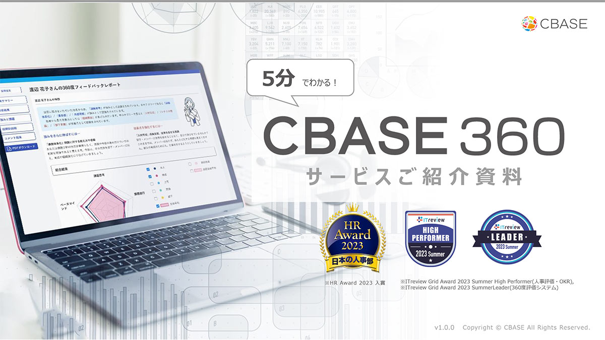 CBASE360｜人事評価システム｜アスピック