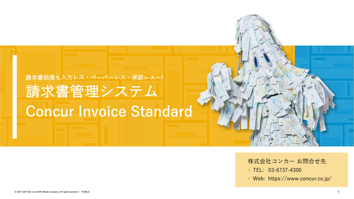 Concur Invoice | アスピック｜SaaS比較・活用サイト