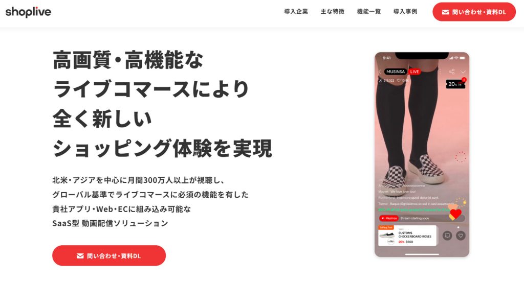 ライブコマースツール比較10選。3つの目的別の選び方 | アスピック｜SaaS比較・活用サイト