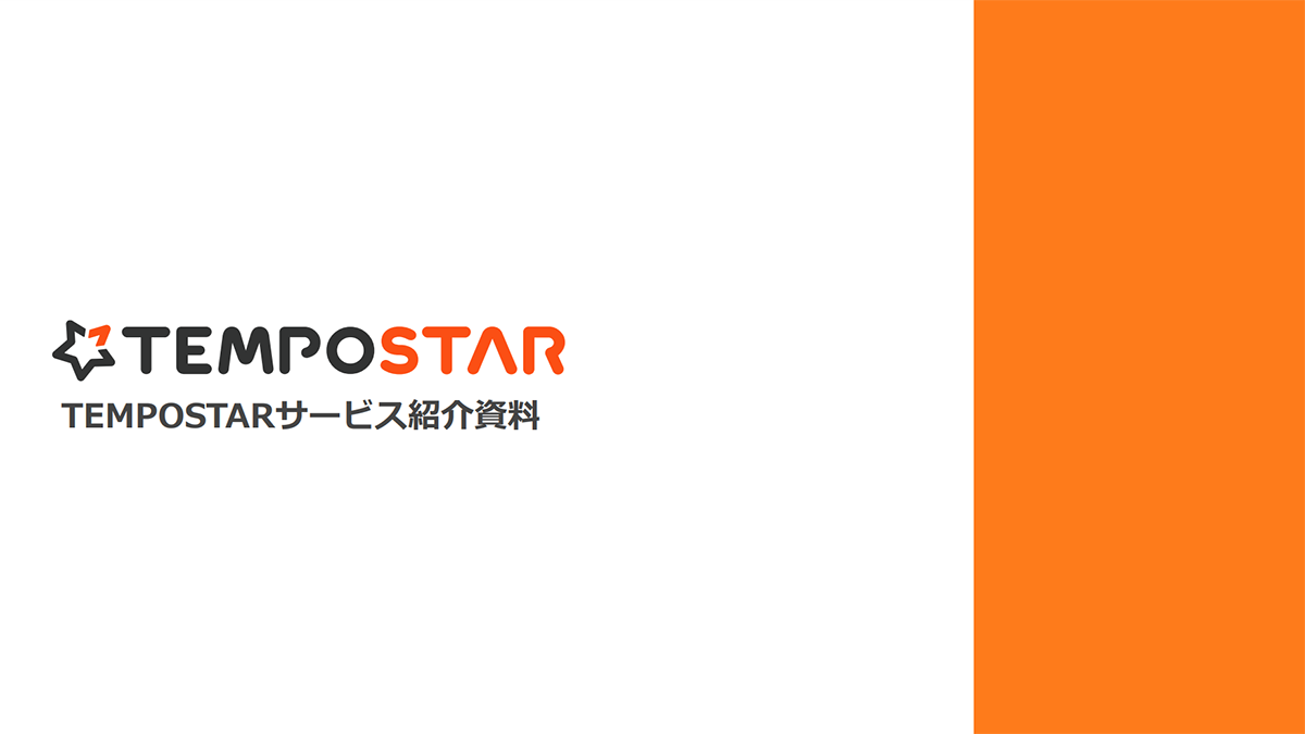 TEMPOSTAR（テンポスター） | アスピック｜SaaS比較・活用サイト