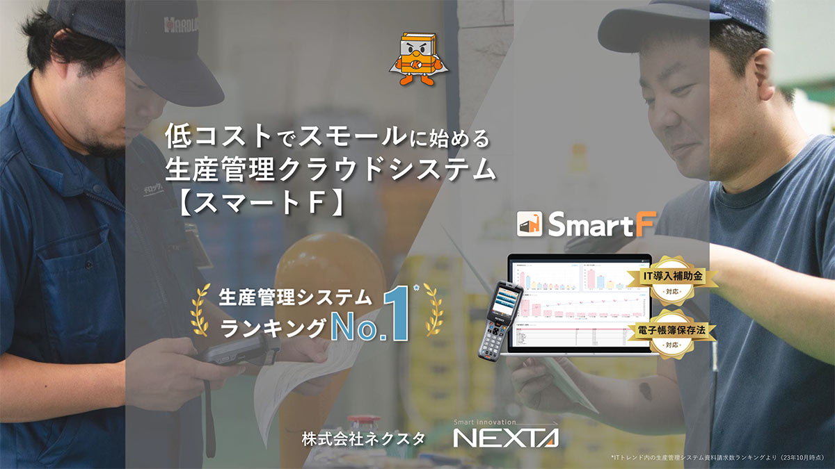 スマートF｜生産管理システム｜アスピック