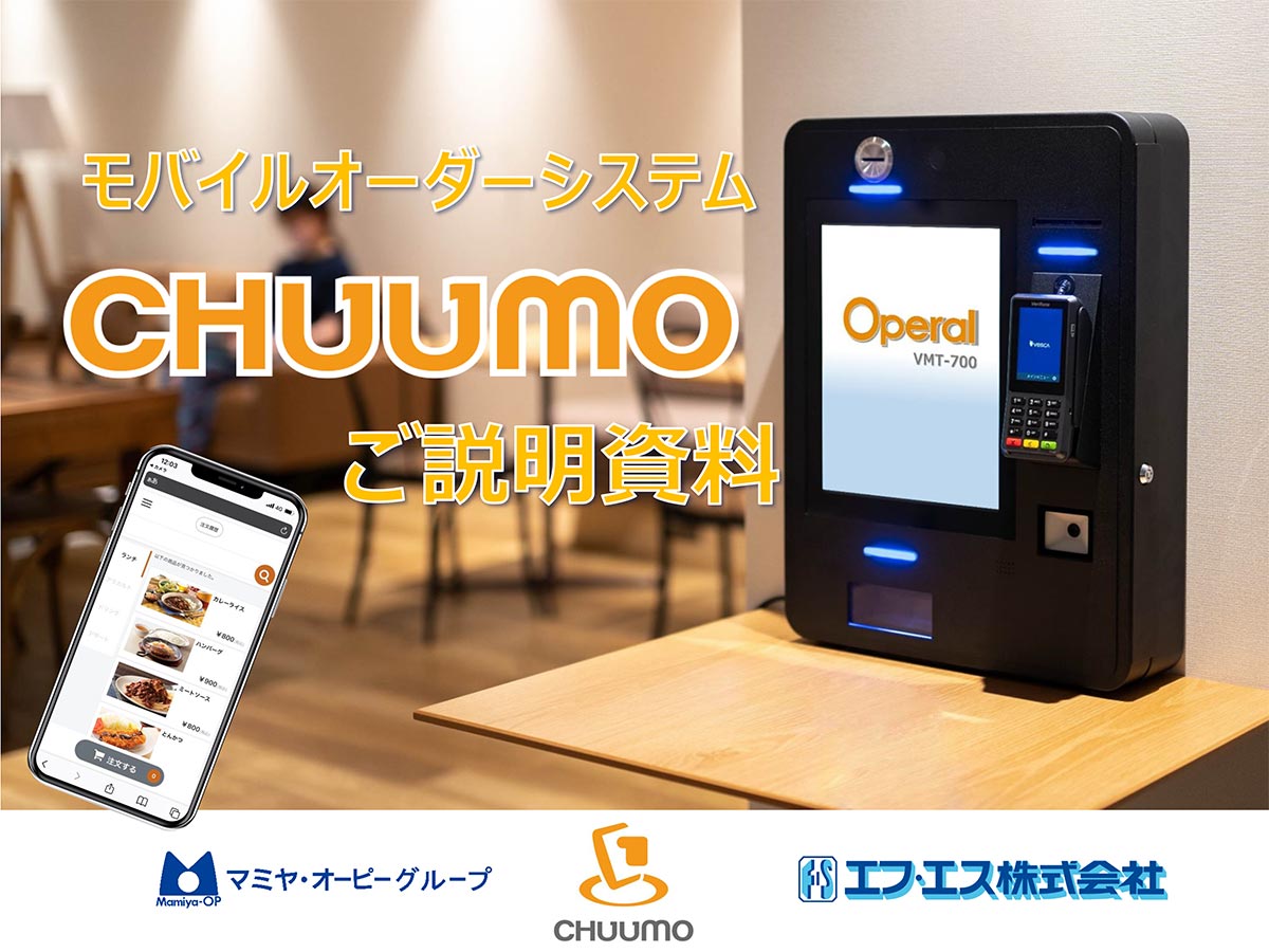 CHUUMO｜モバイルオーダーシステム｜アスピック