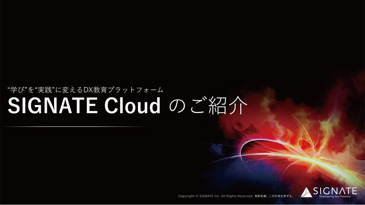 SIGNATE Cloud｜DX人材研修サービス｜アスピック