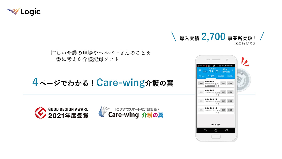 Care-wing | アスピック｜SaaS比較・活用サイト