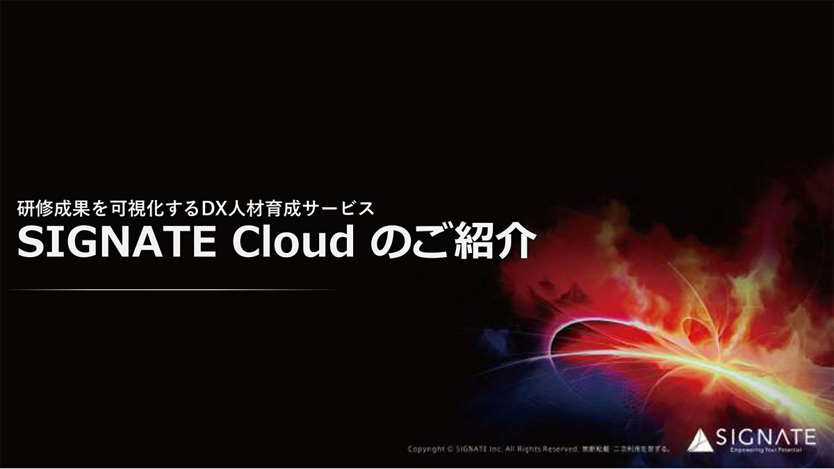 SIGNATE Cloud｜DX人材研修サービス｜アスピック
