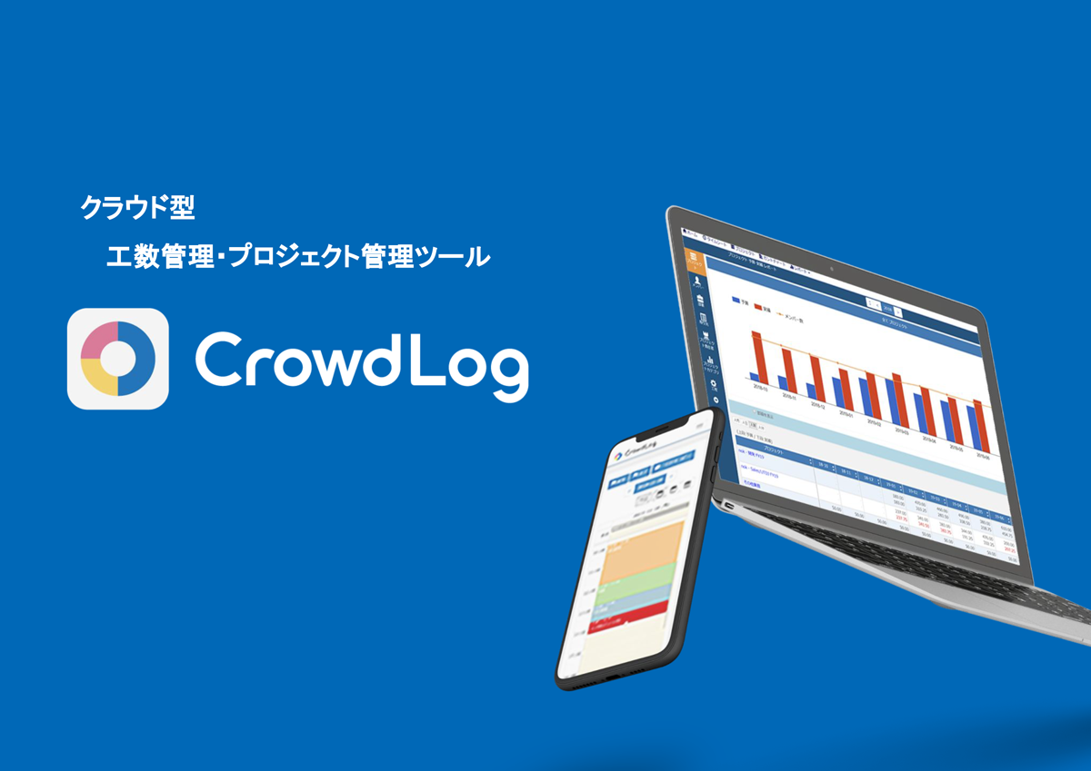 CrowdLog｜プロジェクト管理ツール｜アスピック