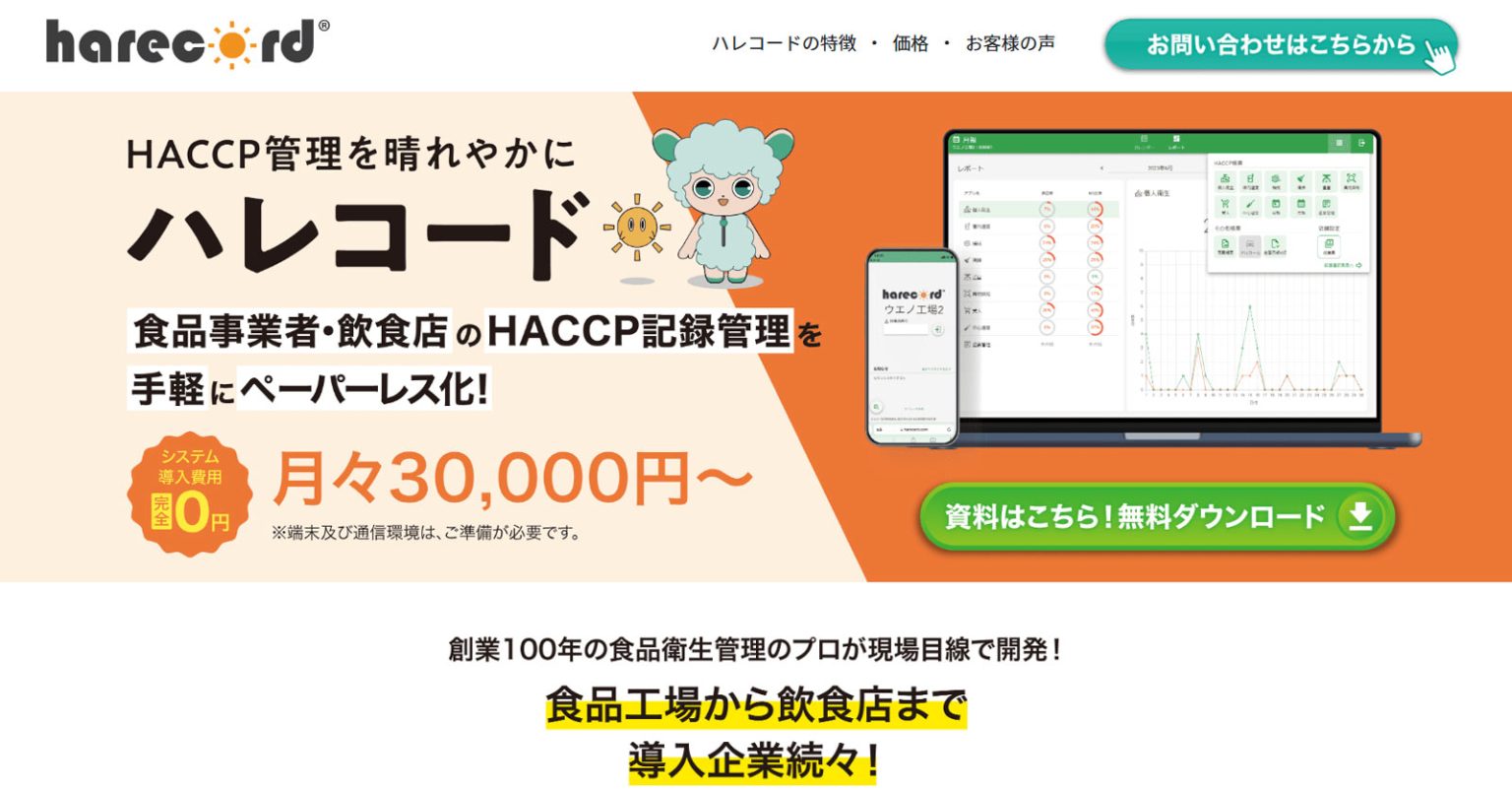 HACCP管理アプリの比較15選。業種別の選び方 | アスピック｜SaaS比較・活用サイト