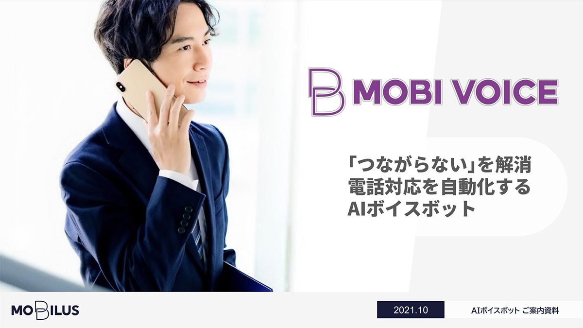 MOBI VOICE｜AI自動電話応答｜アスピック