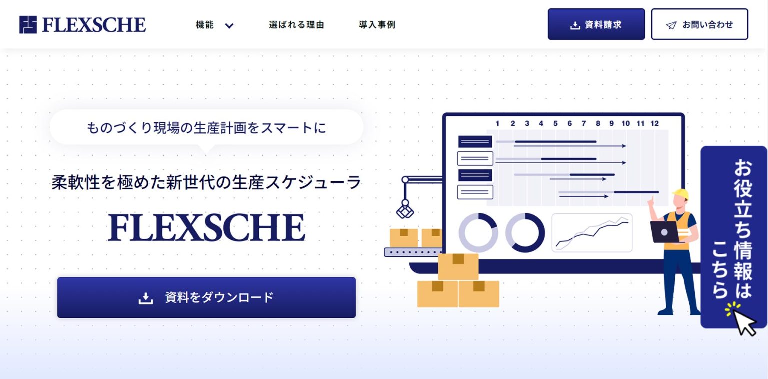 生産スケジューラーの比較11選。自社に合ったツールは？ | アスピック｜SaaS比較・活用サイト