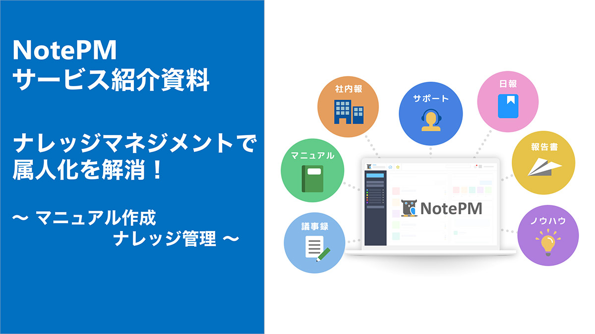 NotePM｜ナレッジ共有ツール｜アスピック