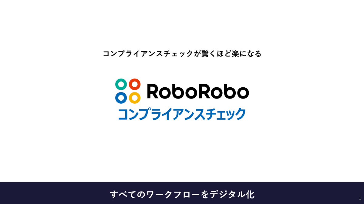 RoboRoboコンプライアンスチェック | アスピック｜SaaS比較・活用サイト