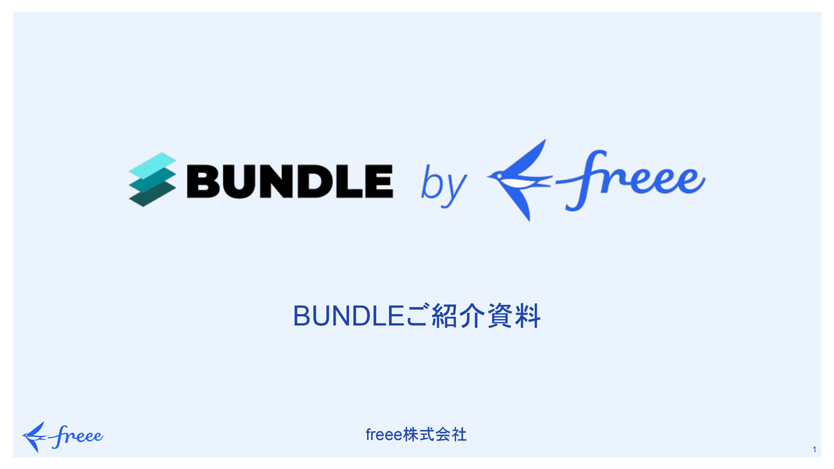 Bundle | アスピック｜SaaS比較・活用サイト