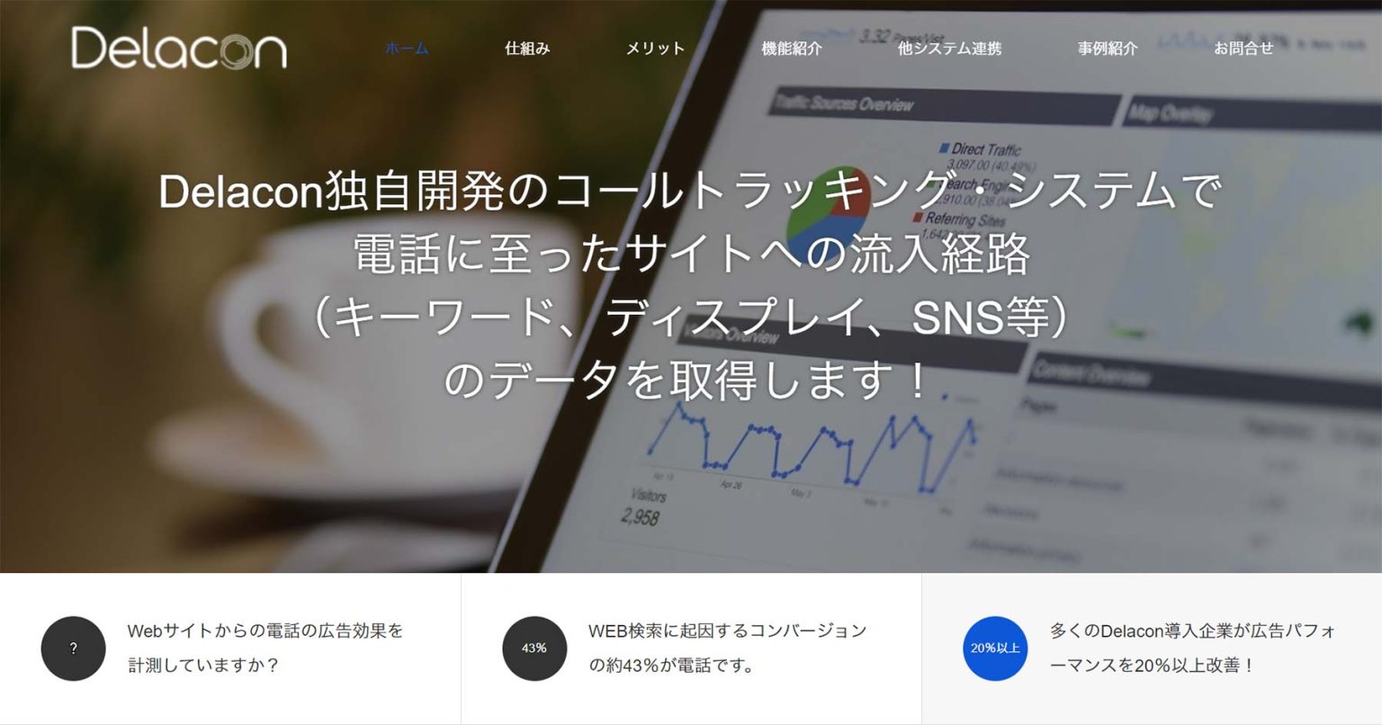 コールトラッキングツール比較8選。仕組みやメリット、選び方 | アスピック｜SaaS比較・活用サイト