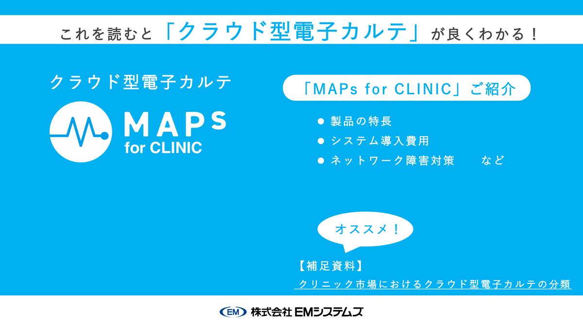 MAPs for CLINIC｜電子カルテ｜アスピック