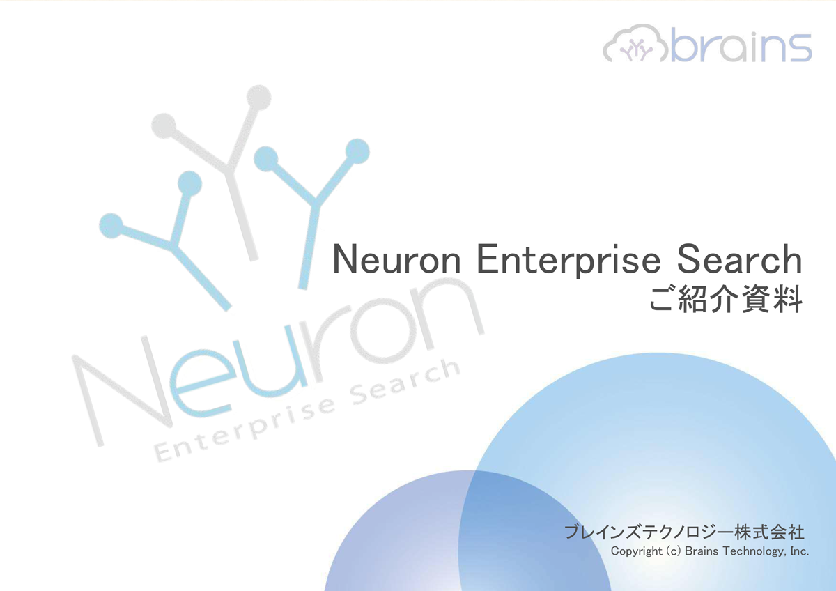 Neuron Enterprise Search | アスピック｜SaaS比較・活用サイト