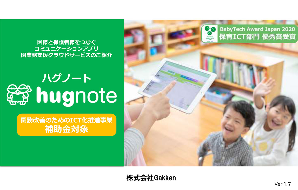 hugnote（ハグノート）｜園務支援システム｜アスピック