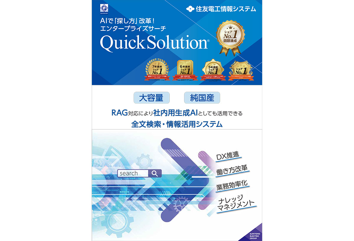 QuickSolution｜エンタープライズサーチ｜アスピック