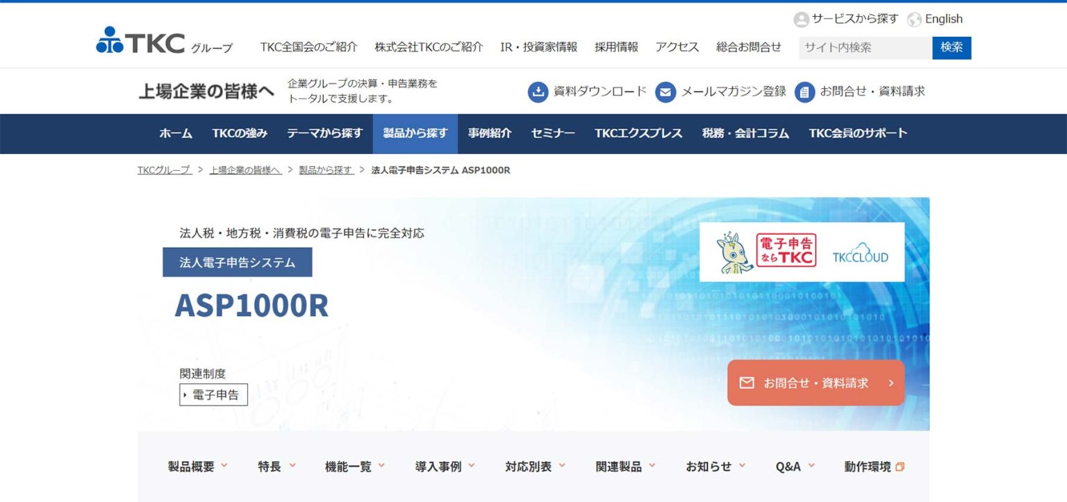 法人税申告書作成ソフト比較9選。機能やタイプ別の選び方 | アスピック｜SaaS比較・活用サイト